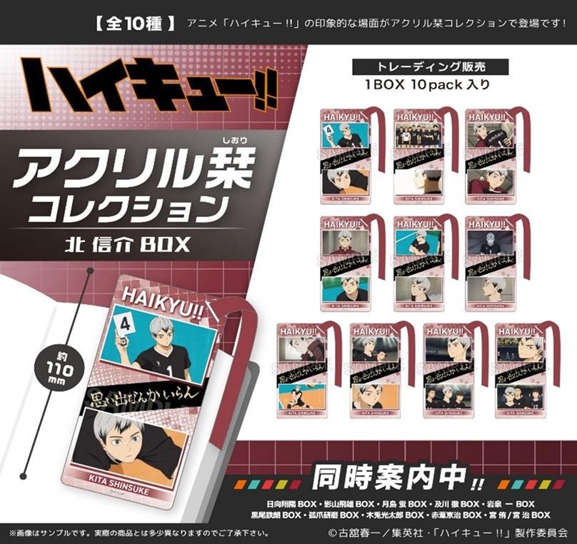 「受注締切7/13」ハイキュー!! アクリル栞コレクション 北 信介BOX | 卸売・ 問屋・仕入れの専門サイト【NETSEA】