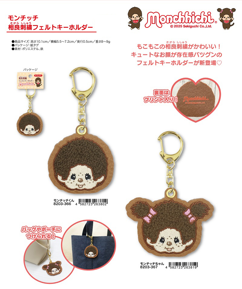 モンチッチ 相良刺繍フェルトキーホルダー | 卸売・ 問屋・仕入れの専門サイト【NETSEA】