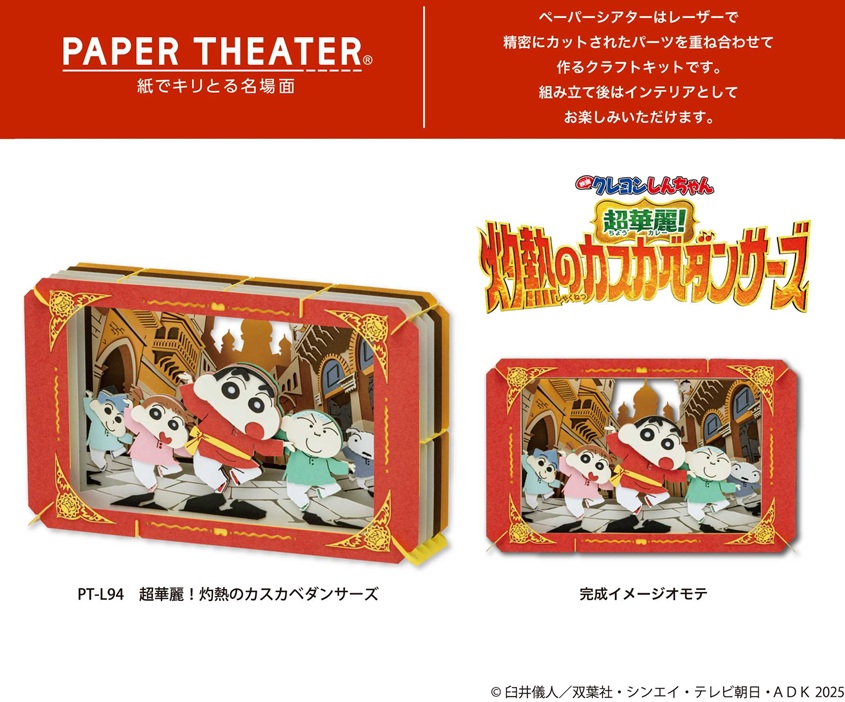 『映画クレヨンしんちゃん 超華麗！灼熱のカスカベダンサーズ』 ペーパーシアター PT-L94 | 卸売・ 問屋・仕入れの専門サイト【NETSEA】
