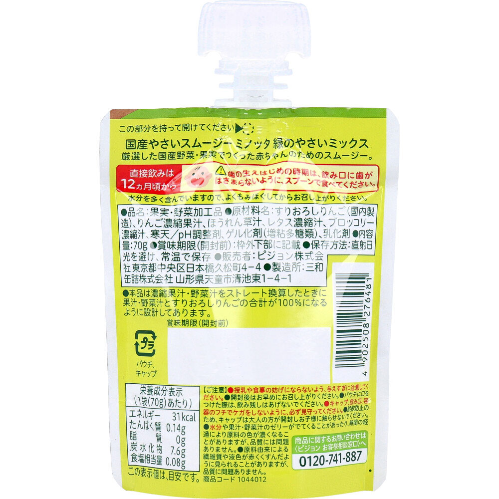 ※ピジョン やさいスムージー MINOTTA(ミノッタ) 緑のやさいミックス 70g | 卸売・ 問屋・仕入れの専門サイト【NETSEA】