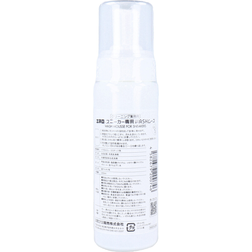エネロ スニーカー専用 WASHムース クリーニング業務用 200mL | 卸売・ 問屋・仕入れの専門サイト【NETSEA】