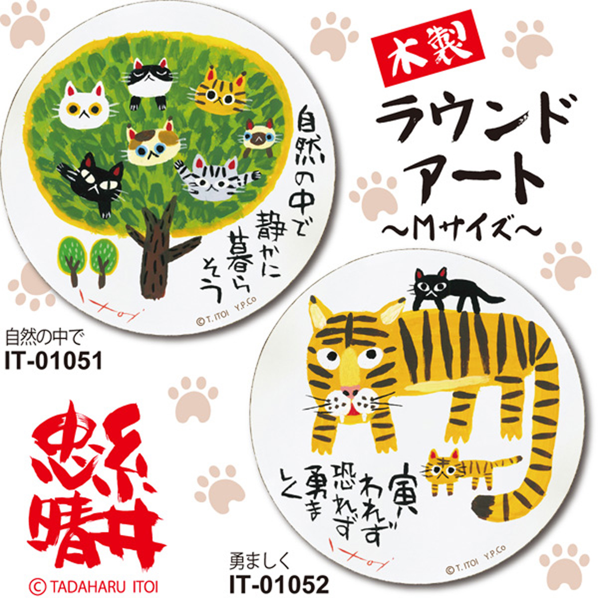 【日本製！ねこ達がまんまるのアートに！】糸井忠晴 木製ラウンドアート「勇ましく（Mサイズ）」 | 卸売・ 問屋・仕入れの専門サイト【NETSEA】