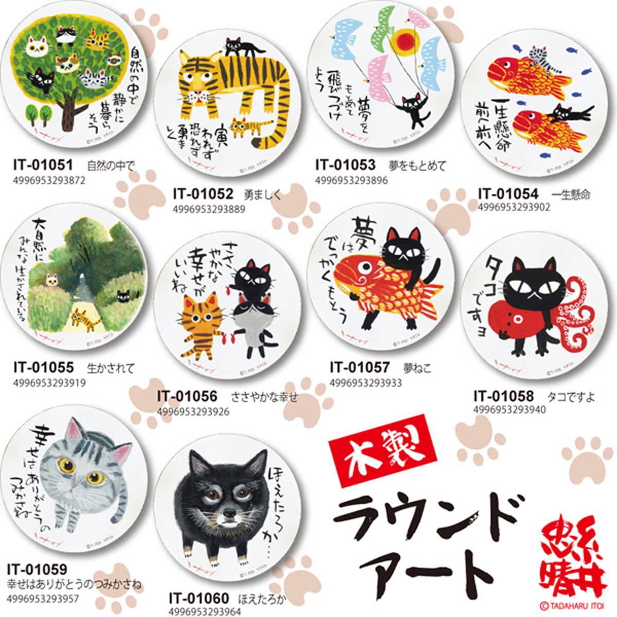 【日本製！ねこ達がまんまるのアートに！】糸井忠晴 木製ラウンドアート「勇ましく（Mサイズ）」 | 卸売・ 問屋・仕入れの専門サイト【NETSEA】