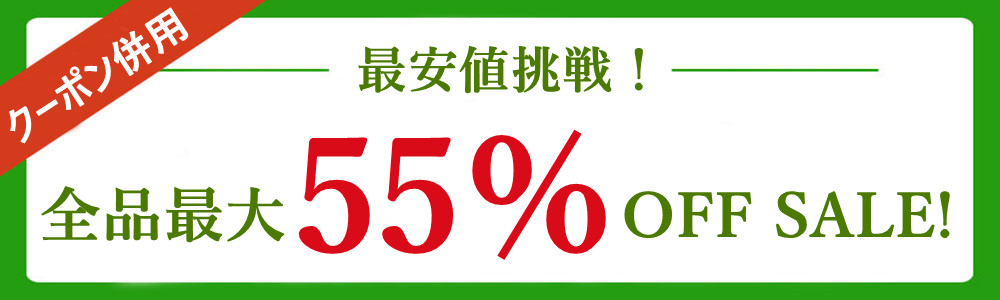 「全品55％OFF」+「個別商品10％OFF」+「割引クーボン配布中」★☆大好評発売中！｜クリート 合同会社 【NETSEA】問屋・卸売・卸・仕入れ専門