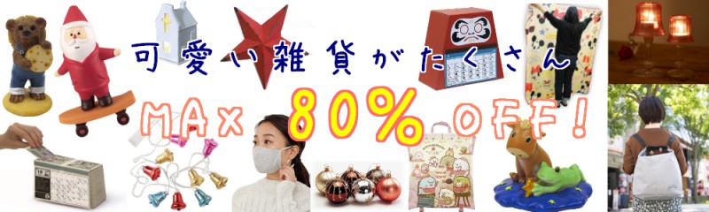『即納あり』MAX80％OFF★カレンダー、感染症対策、防寒、クリスマスアイテムなど！｜パルマート 株式会社 【NETSEA】問屋・卸売・卸・仕入れ専門