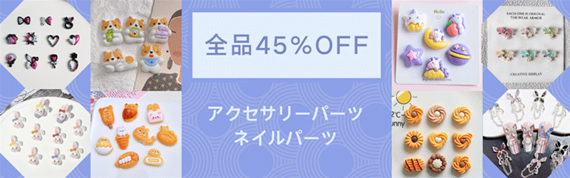 全品45％OFF！アクセサリーパーツ5000円以上で送料無料！割引クーポン併用！｜株式会社 Four Leaf 【NETSEA】問屋・卸売・卸・仕入れ専門