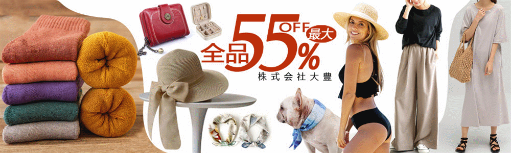全品60％OFF！！2万円以上で同梱送料無料！！2024年の秋新作がいっぱい！！｜株式会社 大豊 【NETSEA】問屋・卸売・卸・仕入れ専門