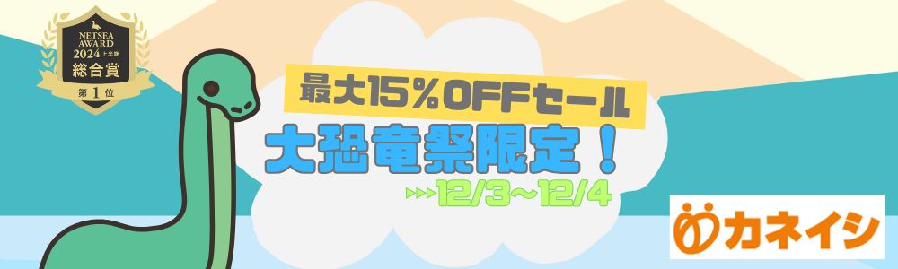大恐竜祭限定！最大15％OFFセール｜カネイシ 株式会社 | 卸売・ 問屋・仕入れの専門サイト【NETSEA】