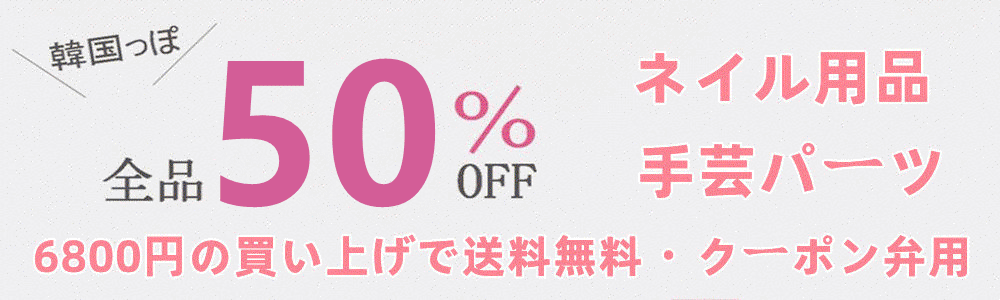 《全品50％OFF》クーポン併用★お得なセール開催中！ネイルパーツ・アクセサリーパーツの特集！｜クリート 合同会社 | 卸売・ 問屋・仕入れの専門サイト【NETSEA】