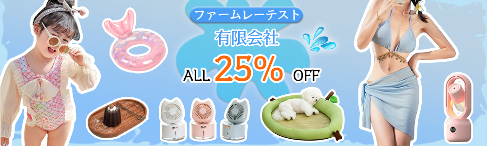 【全品25%OFF!!】夏シーズン特集｜ファームレーテスト 有限会社 | 卸売・ 問屋・仕入れの専門サイト【NETSEA】