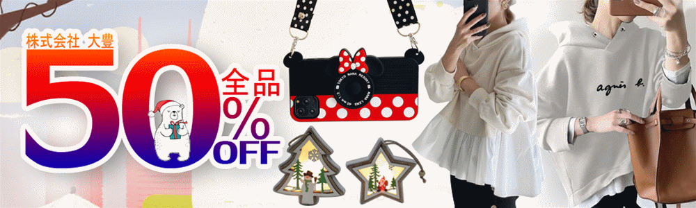 全品50％OFFキャンペーン開催中！！2万円以上で同梱送料無料！！2021秋冬新作がいっぱい！！｜株式会社 大豊 | 卸売・ 問屋・仕入れの専門サイト【NETSEA】