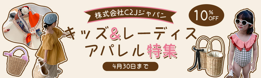 注意*今月ラストオーダー！！ 全品10%off アパレル特集 2023/04/30まで C2Jジャパン｜株式会社 C2Jジャパン | 卸売・ 問屋・仕入れの専門サイト【NETSEA】