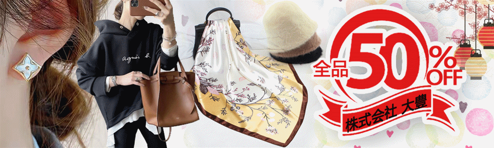 全品50％OFFキャンペーン開催中！！2万円以上で同梱送料無料！！人気新作がいっぱい！！｜株式会社 大豊 【NETSEA】問屋・卸売・卸・仕入れ専門