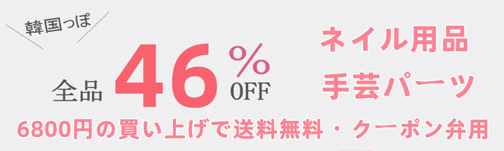全品45％OFF＋まとめ割引1％OFF♪MAX60％OFF♪ネイルパーツとアクセサリーパーツの特集｜クリート 合同会社 | 卸売・ 問屋・仕入れの専門サイト【NETSEA】