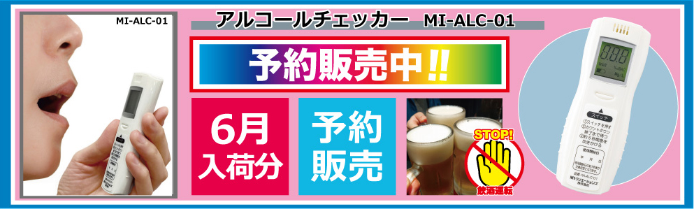 早いもの勝ち!!【6月入荷分予約販売】アルコールチェッカー MI‐ALC‐01｜株式会社 東亞 | 卸売・ 問屋・仕入れの専門サイト【NETSEA】