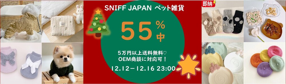 大感謝祭お迎えに ペット服＆用品全品55％OFF｜株式会社 SNIFF JAPAN | 卸売・ 問屋・仕入れの専門サイト【NETSEA】