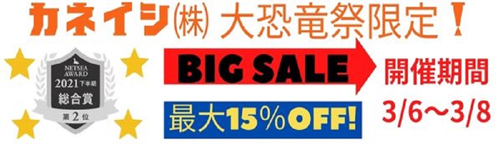 カネイシ 大恐竜祭限定！BIG SALE最大15％OFF!｜カネイシ 株式会社 | 卸売・ 問屋・仕入れの専門サイト【NETSEA】