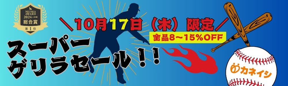 全品8～15％OFF スーパーゲリラセール｜カネイシ 株式会社 | 卸売・ 問屋・仕入れの専門サイト【NETSEA】