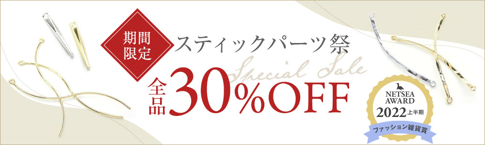 スティックパーツ全品30%off!!!★スティックパーツ祭★30%offでゲット!!★期間限定★｜株式会社 l＆a corporation | 卸売・ 問屋・仕入れの専門サイト【NETSEA】