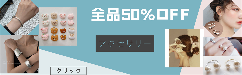 弊店で全品50%OFF！8000円お買い上げ送料無料！毎日新品続々入荷★｜株式会社 ウィティ | 卸売・ 問屋・仕入れの専門サイト【NETSEA】