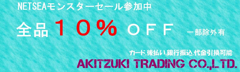 全商品10%OFF NETSEAモンスターセール！インテリア雑貨！｜秋月貿易 株式会社 | 卸売・ 問屋・仕入れの専門サイト【NETSEA】