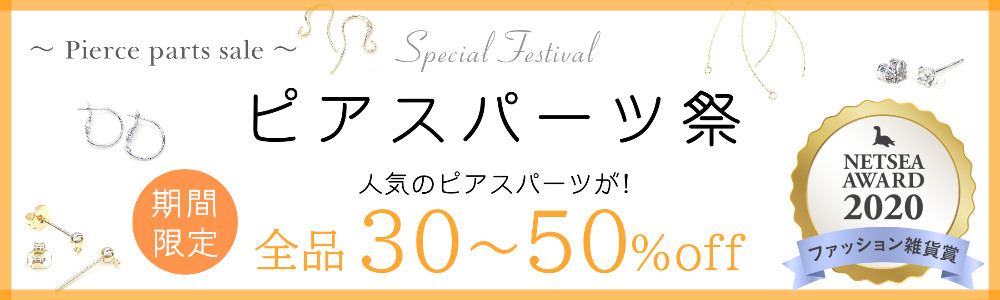 最大半額!!★ピアスパーツ祭★50～30%offで登場!!★期間限定★｜株式会社 l＆a corporation 【NETSEA】問屋・卸売・卸・仕入れ専門