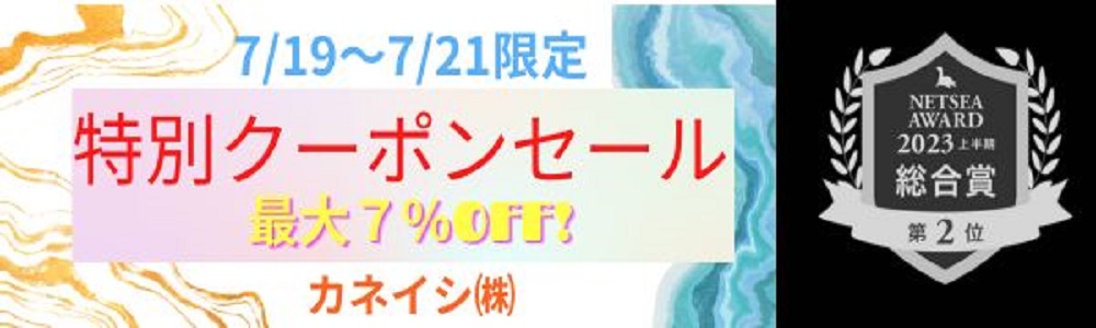 カネイシ株式会社 iiもの本舗協賛 サマーセール｜カネイシ 株式会社 【NETSEA】問屋・卸売・卸・仕入れ専門