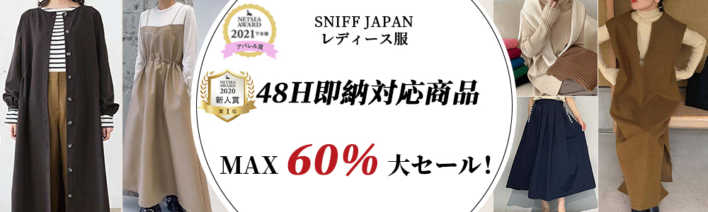 【SNIFF JAPANレディース服】秋物即納対応！全品MAX60％セール！5万以上の購入送料無料！｜株式会社 SNIFF JAPAN | 卸売・ 問屋・仕入れの専門サイト【NETSEA】