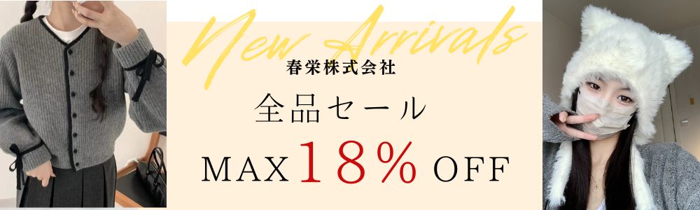 ★全品18%OFF★秋冬新作アイテムが毎日入荷中！｜春栄 株式会社 | 卸売・ 問屋・仕入れの専門サイト【NETSEA】