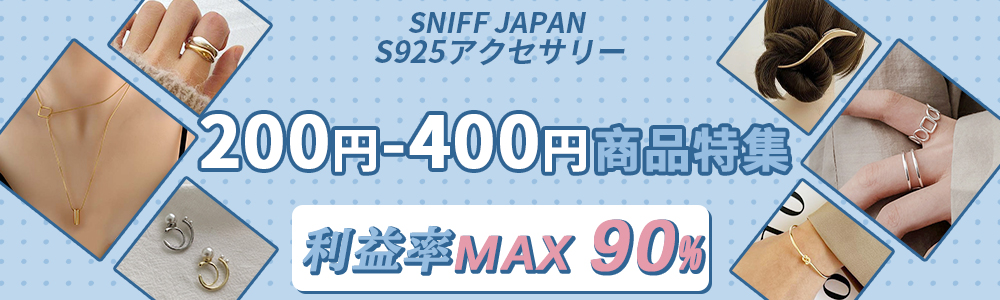 【SNIFF S925アクセサリー】200円～400円で アクセサリーをGET! 利益MAX90%♪♪♪｜株式会社 SNIFF JAPAN | 卸売・ 問屋・仕入れの専門サイト【NETSEA】