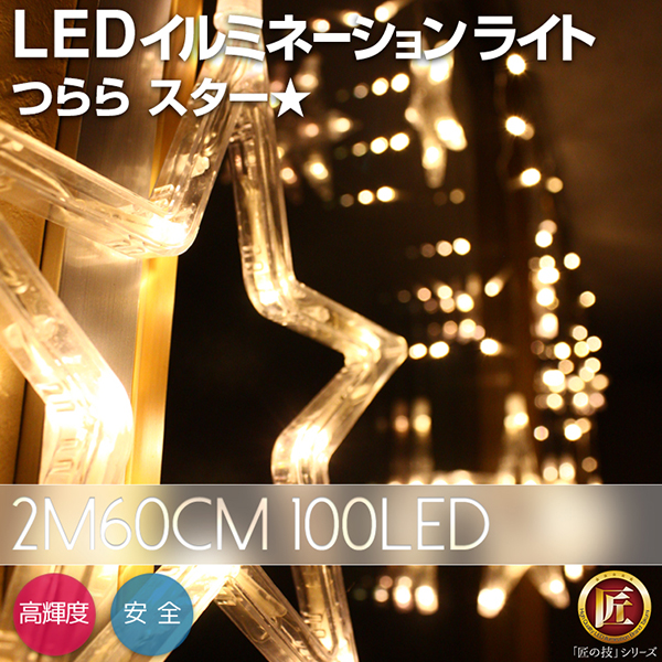 イルミネーション つらら スター カーテン 2m60cm 100球 株式会社カスミ商事 問屋・仕入れ・卸・卸売の専門【仕入れならNETSEA】