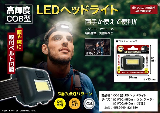 COB型LEDヘッドライト ギフト百貨サンワールド 株式会社 問屋・仕入れ・卸・卸売の専門【仕入れならNETSEA】