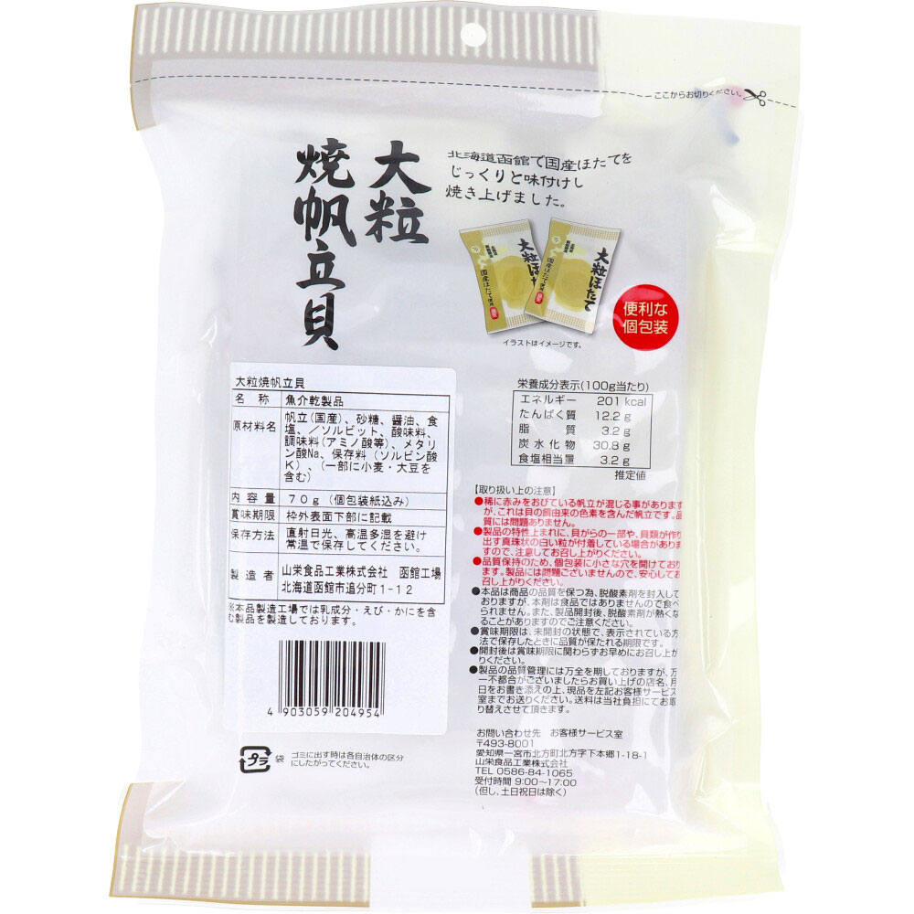 ※大粒焼帆立貝 70g | 卸売・ 問屋・仕入れの専門サイト【NETSEA】