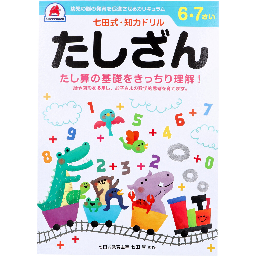 七田式 知力ドリル 6・7さい たしざん Drop-カネイシ(株) -顧客直送専門- 問屋・仕入れ・卸・卸売の専門【仕入れならNETSEA】