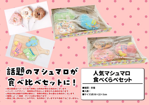 人気マシュマロ食べくらべセット 数量限定 海外 SNS スーパーPコ 問屋・仕入れ・卸・卸売の専門【仕入れならNETSEA】