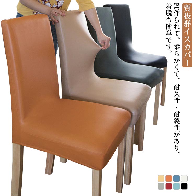 チェアカバー PUレザー 椅子カバー 1枚 防水 ダイニングチェアカバー ダイニング椅子カ 株式会社 KOUSEI 問屋・仕入れ・卸・卸売の専門【仕入れならNETSEA】