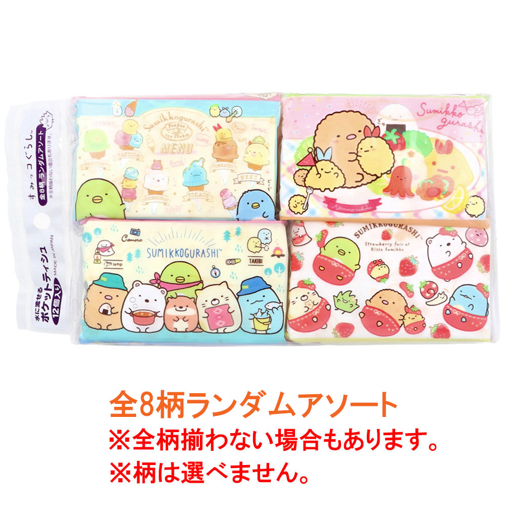 水に流せるポケットティシュ すみっコぐらし 全8柄ランダムアソート 16枚(8組)×12個入 Drop-カネイシ(株) -顧客直送専門- 問屋・仕入れ・卸・卸売の専門【仕入れならNETSEA】