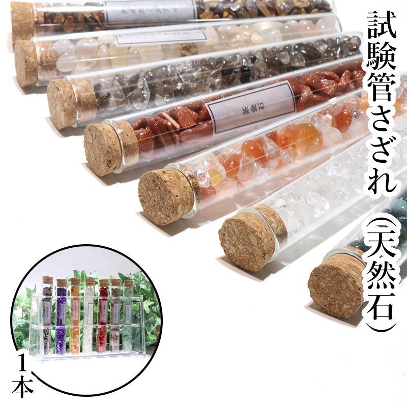 試験管さざれ 21番〜30番 粒約2mm〜12mm 1本 浄化グッズ さざれ パワーストーン 天然石 | 卸売・ 問屋・仕入れの専門サイト【NETSEA】