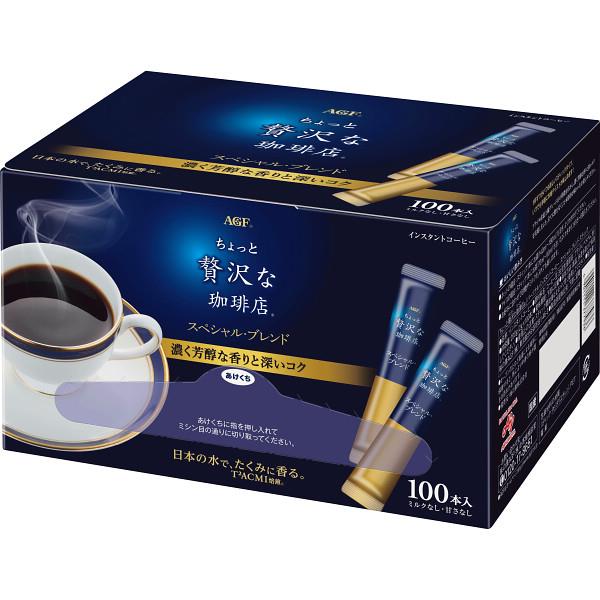 AGF 「ちょっと贅沢な珈琲店」スティックコーヒー（100本） HAMANO 問屋・仕入れ・卸・卸売の専門【仕入れならNETSEA】