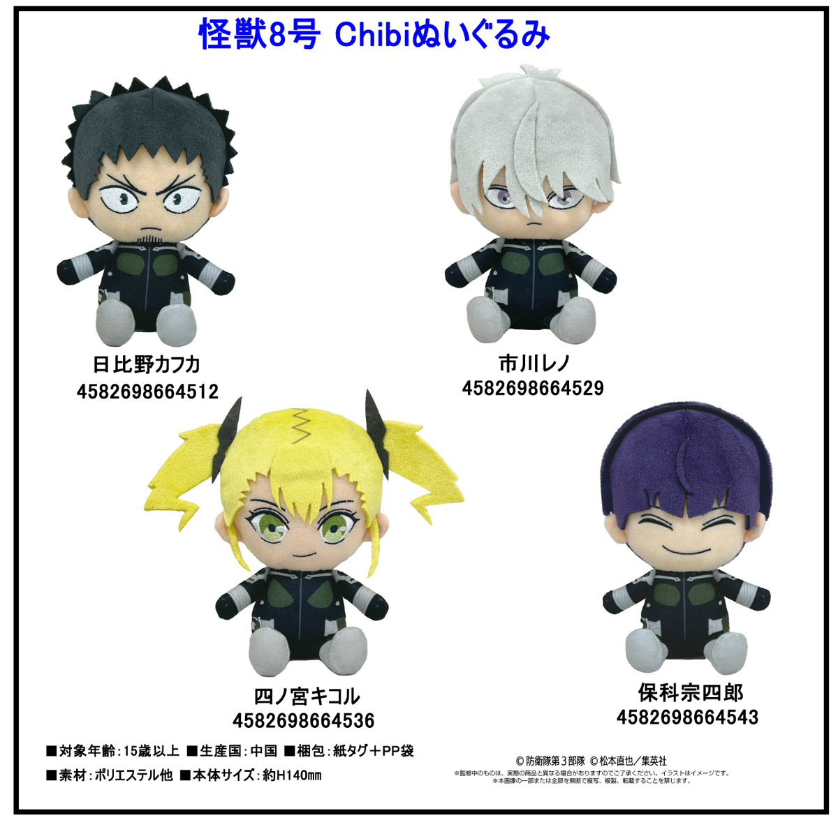 怪獣8号Chibiぬいぐるみ | 卸売・ 問屋・仕入れの専門サイト【NETSEA】