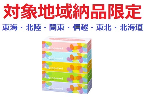 (対象地域納品限定)はなのもりティシュ 160W 5P | 卸売・ 問屋・仕入れの専門サイト【NETSEA】