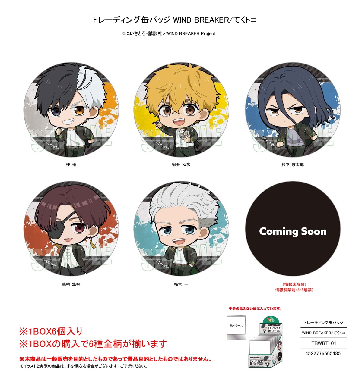 「受注締切3/13」トレーディング缶バッジ WIND BREAKER てくトコ 株式会社 トコトコ 問屋・仕入れ・卸・卸売の専門【仕入れならNETSEA】