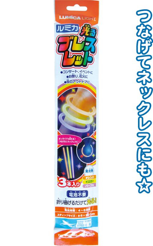 ルミカ 光るブレスレット3本入(O/Y/Pu) 37-498 株式会社フジキン 問屋・仕入れ・卸・卸売の専門【仕入れならNETSEA】