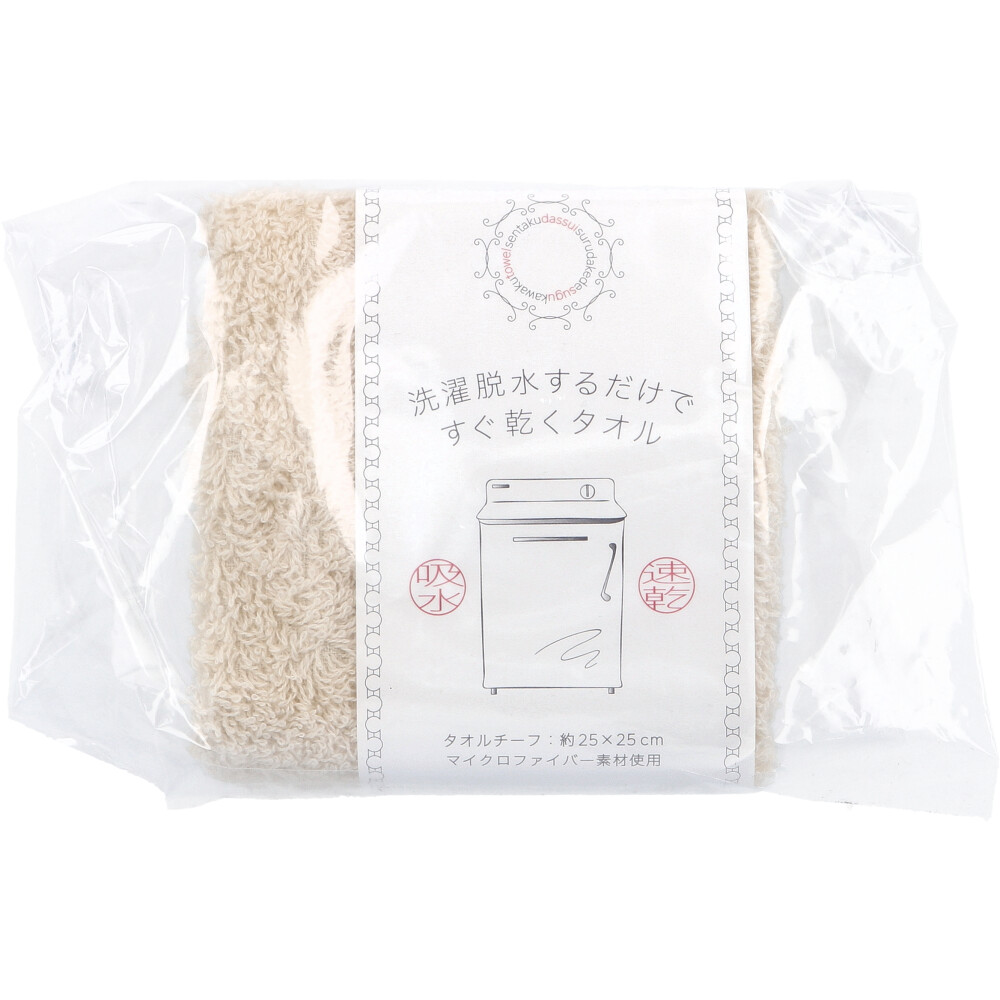[廃盤] 洗濯脱水するだけですぐ乾くタオル タオルチーフ 約25×25cm ベージュ HB-35101 1枚入 | 卸売・ 問屋・仕入れの専門サイト【NETSEA】
