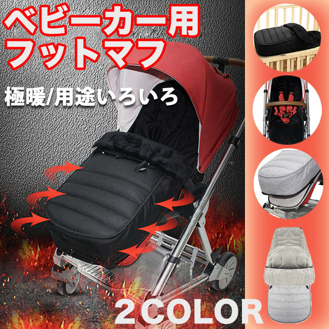 ベビーカー防寒フットマフ | 卸売・ 問屋・仕入れの専門サイト【NETSEA】