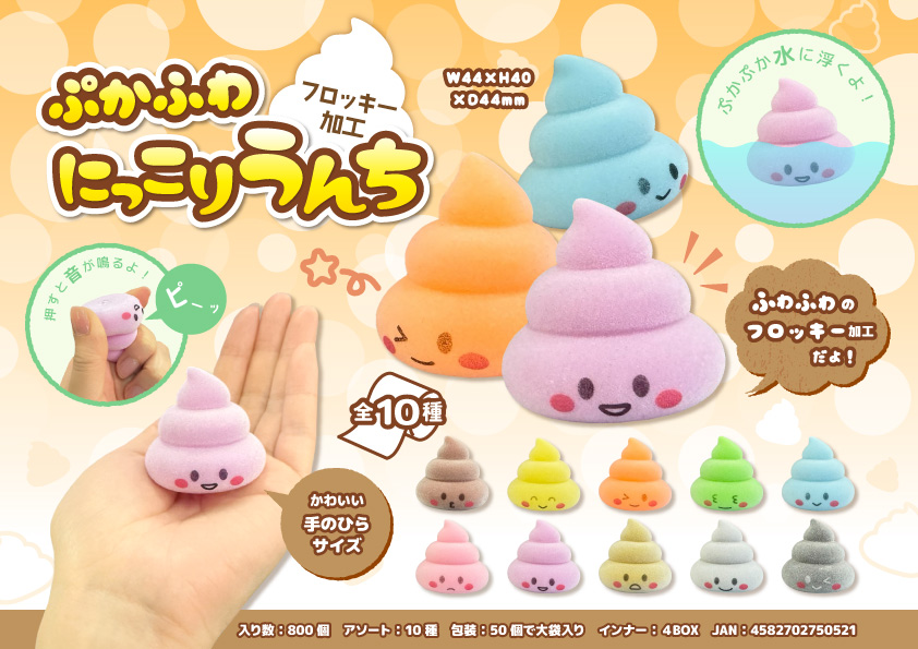 ぷかふわにっこりうんちフロッキー加工 株式会社MyBest 問屋・仕入れ・卸・卸売の専門【仕入れならNETSEA】
