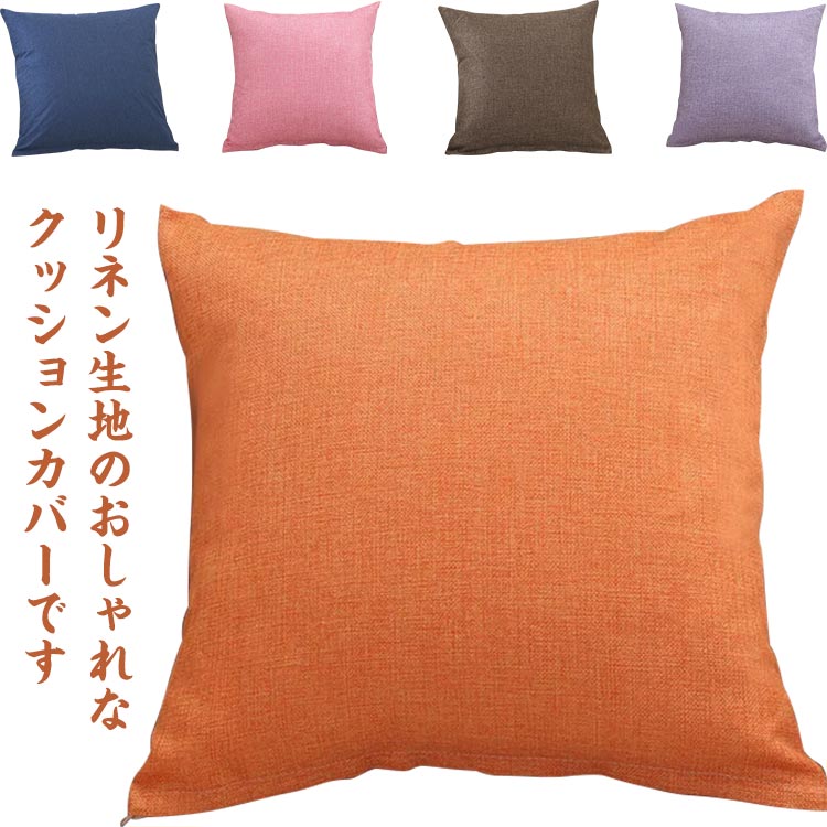 クッションカバー リネン 40×40cm 45×45cm 50×50cm 55×55cm 株式会社 KOUSEI 問屋・仕入れ・卸・卸売の専門【仕入れならNETSEA】