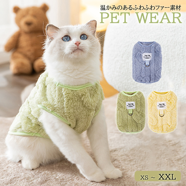 2024秋冬ペット服 ペット ボアベスト もこもこ ふわふわ シンプル 犬猫ペット服 ペットウェア Dカン H＆Z 問屋・仕入れ・卸・卸売の専門【仕入れならNETSEA】