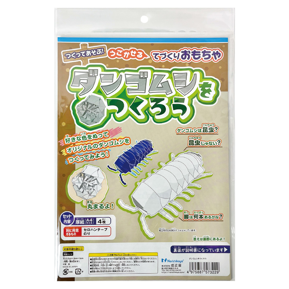 ダンゴムシをつくろう 完成サイズ：21.5×8×5cm（触覚・脚は含まず） 株式会社 成近屋 | 卸売・ 問屋・仕入れの専門サイト【NETSEA】
