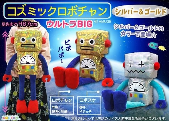 「ぬいぐるみ」コズミックロボチャンシルバー＆ゴールドウルトラBIG | 卸売・ 問屋・仕入れの専門サイト【NETSEA】